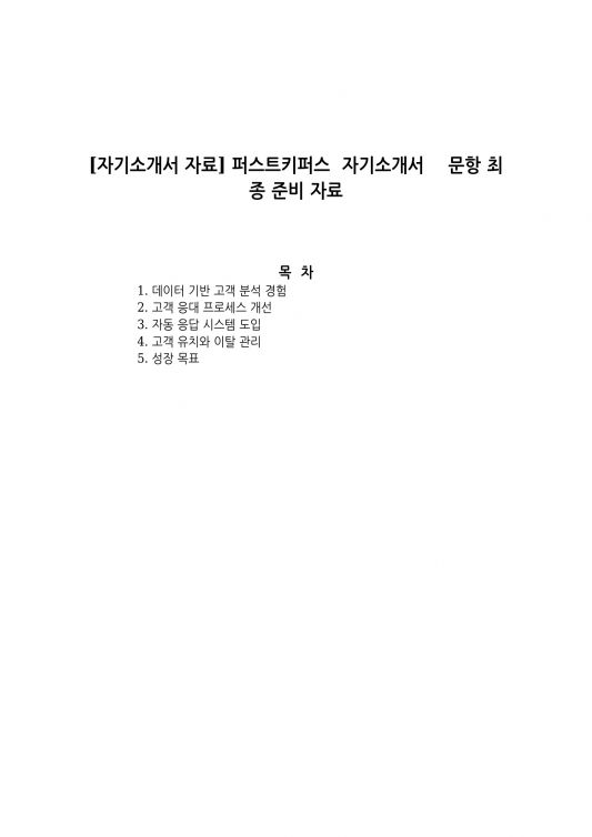 [자기소개서 자료] 퍼스트키퍼스 자기소개서 문항 최종 준비 자료
