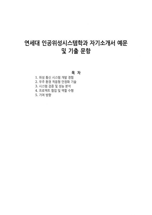 연세대 인공위성시스템학과 자기소개서 예문 및 기출 문항