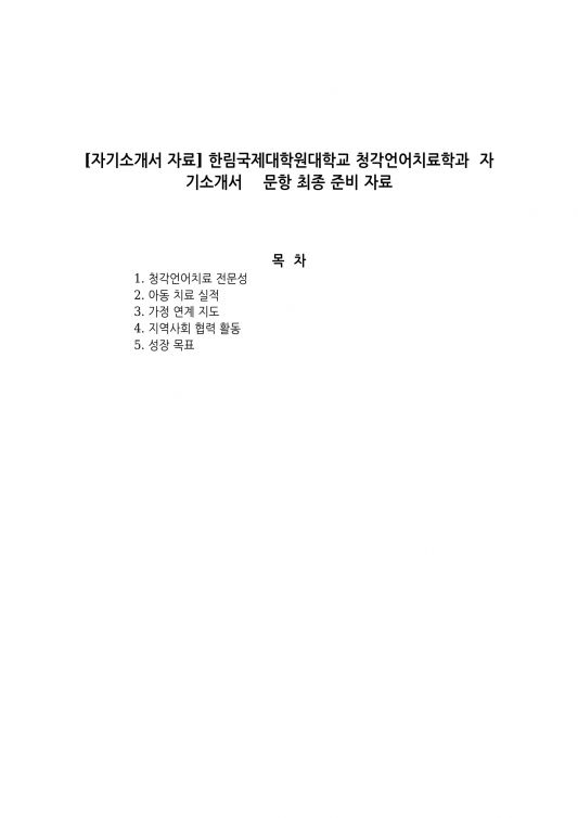 [자기소개서 자료] 한림국제대학원대학교 청각언어치료학과 자기소개서 문항 최종 준비 자료