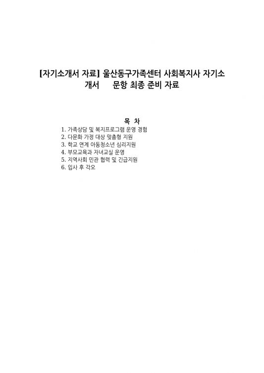 [자기소개서 자료] 울산동구가족센터 사회복지사 자기소개서 문항 최종 준비 자료