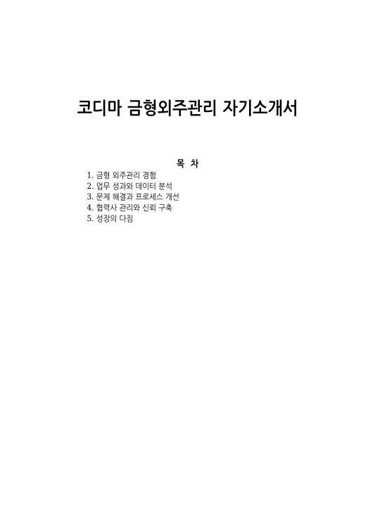 코디마 금형외주관리 자기소개서