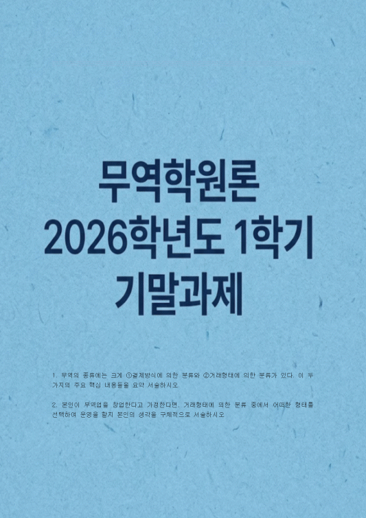 [무역학원론 2026년 1학기 기말과제] 무역의 종류에는 크게 결제방식에 의한 분류와 거래형태에 의한 분류가 있다. 이 두 가지의 주요 핵심 내용들을 요약 서술하시오 본인이 무역업을 창업한다고 가정한다면, 거래형태에 의한 분류 중에서 어떠한 형태를 선택하여 운영을 할지 본인의 생각을 구체적으로 서술하시오