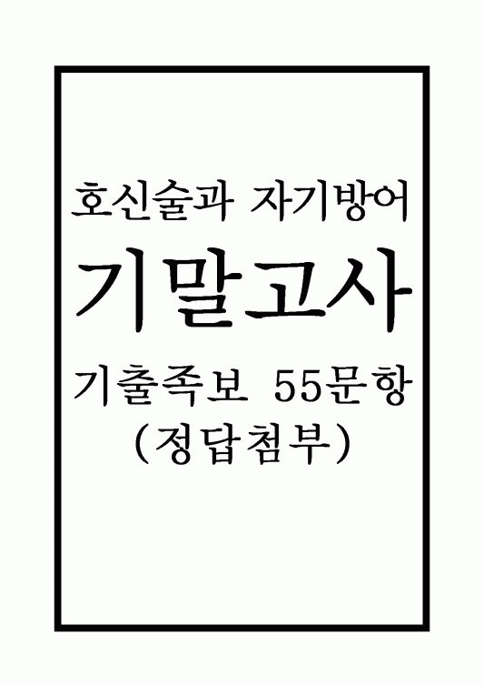 [호신술과 자기방어 기말고사 기출 문제 족보] 호신술과 자기방어 기말고사 기출 족보 55문항 (정답첨부)