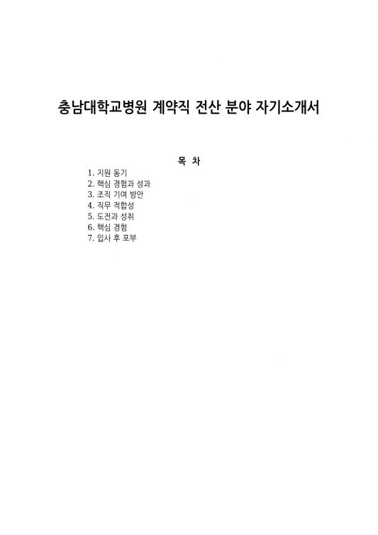 충남대학교병원 계약직 전산 분야 자기소개서