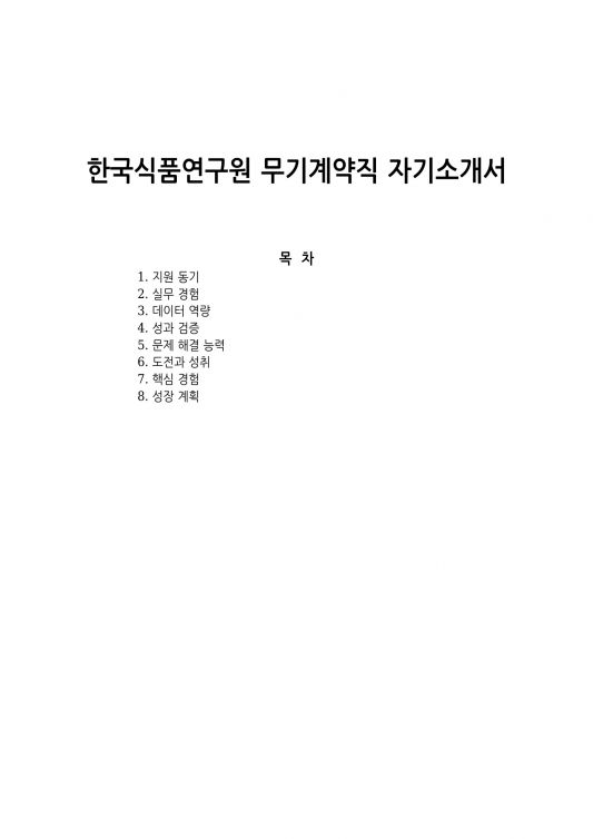 한국식품연구원 무기계약직 자기소개서