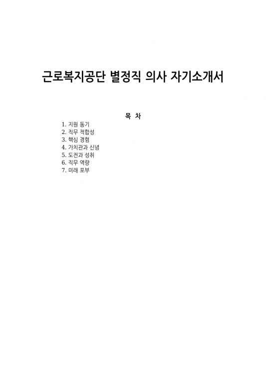 근로복지공단 별정직 의사 자기소개서