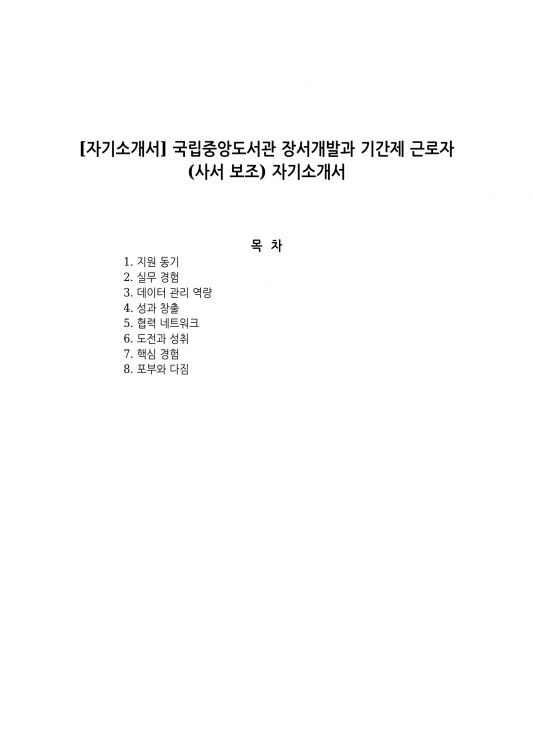 [자기소개서] 국립중앙도서관 장서개발과 기간제 근로자(사서 보조) 자기소개서