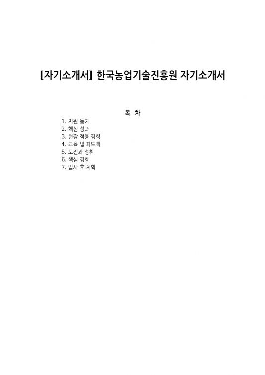 [자기소개서] 한국농업기술진흥원 자기소개서