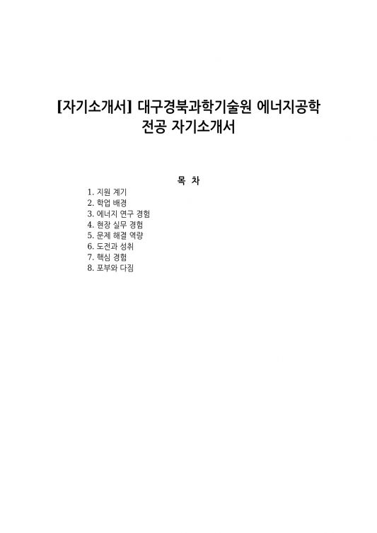 [자기소개서] 대구경북과학기술원 에너지공학전공 자기소개서