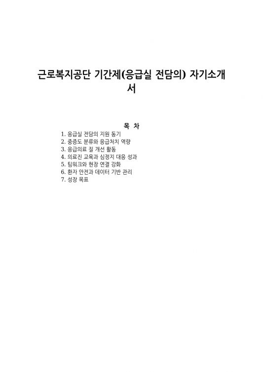근로복지공단 기간제(응급실 전담의) 자기소개서