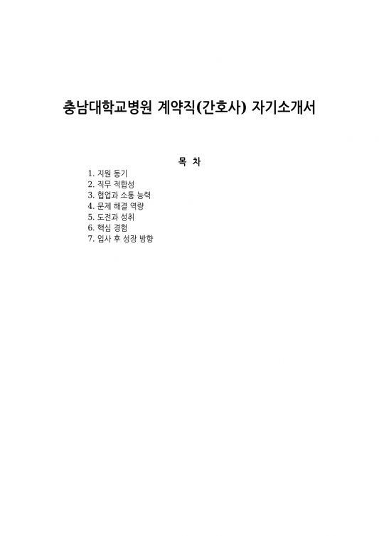 충남대학교병원 계약직(간호사) 자기소개서