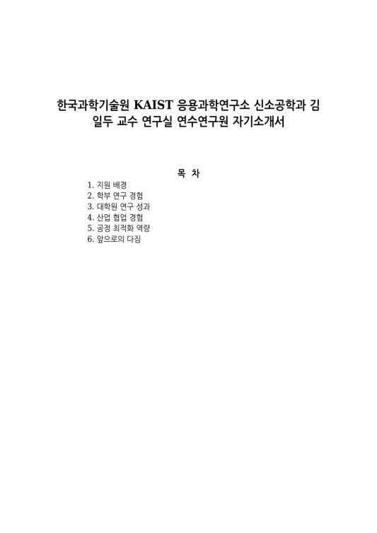 한국과학기술원 KAIST 응용과학연구소 신소공학과 김일두 교수 연구실 연수연구원 자기소개서