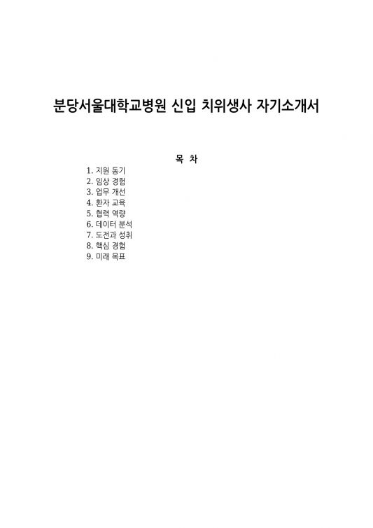 분당서울대학교병원 신입 치위생사 자기소개서