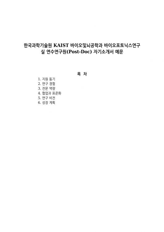 한국과학기술원 KAIST 바이오및뇌공학과 바이오포토닉스연구실 연수연구원(Post-Doc) 자기소개서 예문