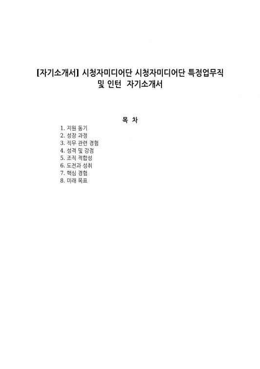 [자기소개서] 시청자미디어단 시청자미디어단 특정업무직 및 인턴 자기소개서
