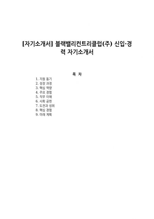 [자기소개서] 블랙밸리컨트리클럽(주) 신입·경력 자기소개서
