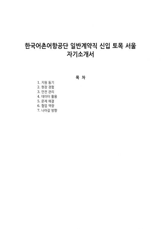한국어촌어항공단 일반계약직 신입 토목 서울 자기소개서