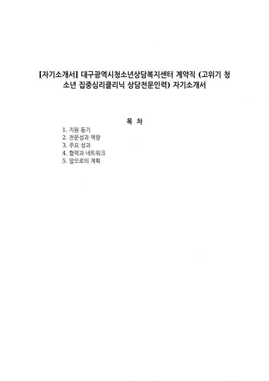 [자기소개서] 대구광역시청소년상담복지센터 계약직 (고위기 청소년 집중심리클리닉 상담전문인력) 자기소개서