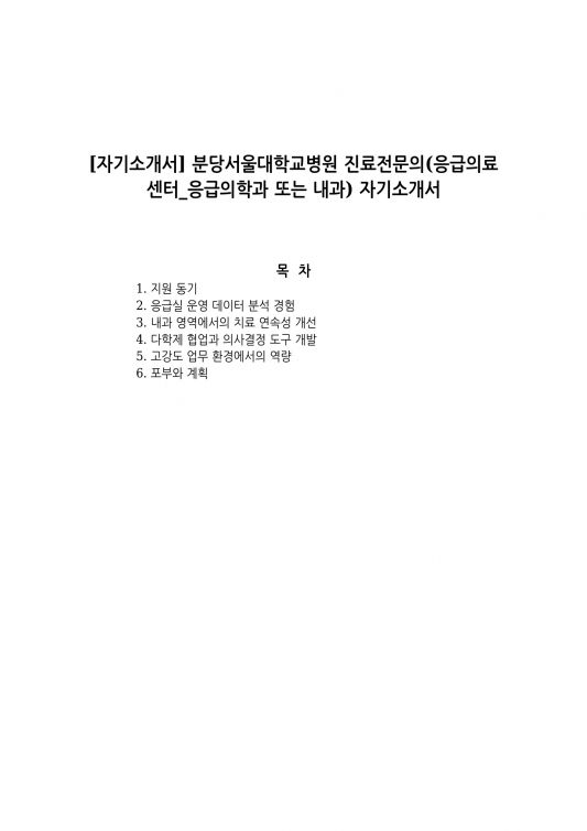 [자기소개서] 분당서울대학교병원 진료전문의(응급의료센터_응급의학과 또는 내과) 자기소개서