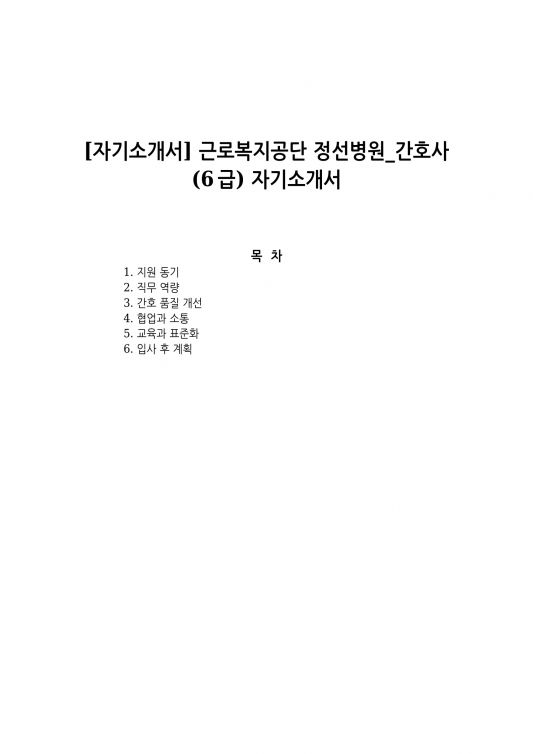 [자기소개서] 근로복지공단 정선병원_간호사(6급) 자기소개서