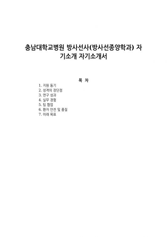 충남대학교병원 방사선사(방사선종양학과) 자기소개 자기소개서