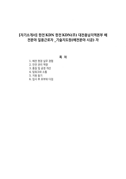 [자기소개서] 한전KDN 한전KDN(주) 대전충남지역본부 배전분야 일용근로자 _기술지도원(배전분야 시공) 자
