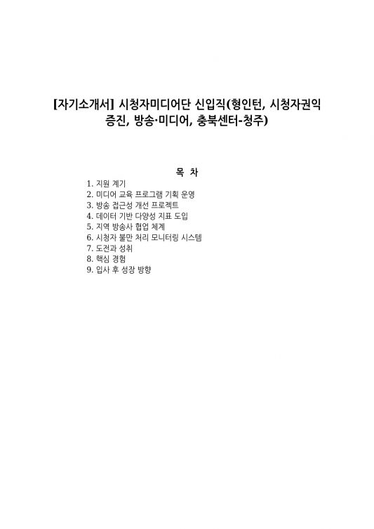 [자기소개서] 시청자미디어단 신입직(형인턴, 시청자권익증진, 방송·미디어, 충북센터-청주)