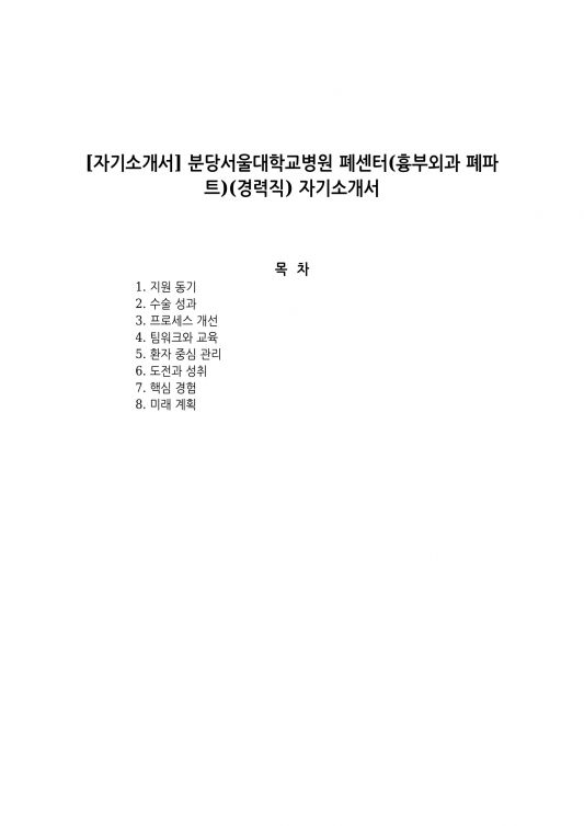 [자기소개서] 분당서울대학교병원 폐센터(흉부외과 폐파트)(경력직) 자기소개서