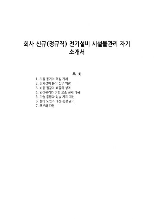 회사 신규(정규직) 전기설비 시설물관리 자기소개서
