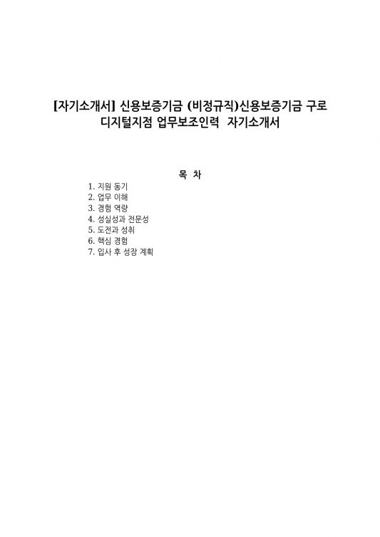 [자기소개서] 신용보증기금 (비정규직)신용보증기금 구로디지털지점 업무보조인력 자기소개서