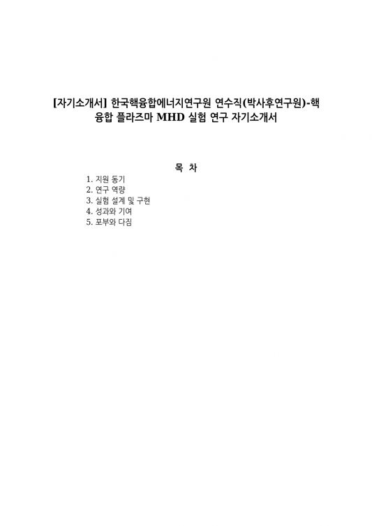[자기소개서] 한국핵융합에너지연구원 연수직(박사후연구원)-핵융합 플라즈마 MHD 실험 연구 자기소개서