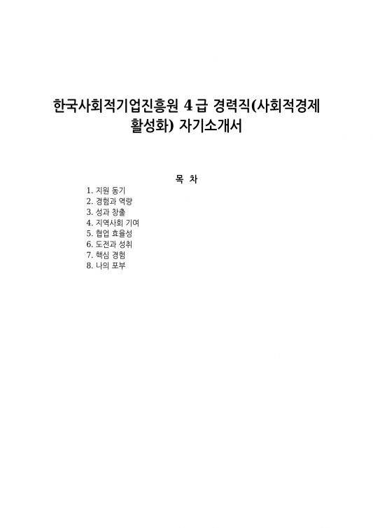 한국사회적기업진흥원 4급 경력직(사회적경제 활성화) 자기소개서