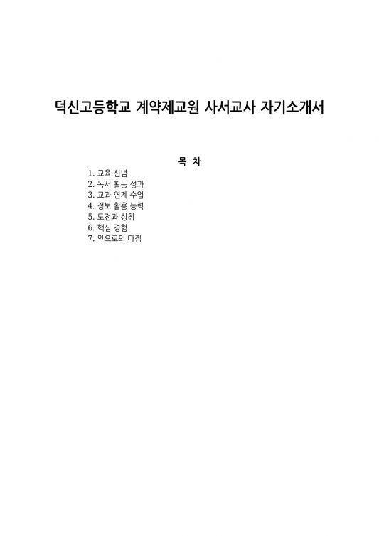 덕신고등학교 계약제교원 사서교사 자기소개서