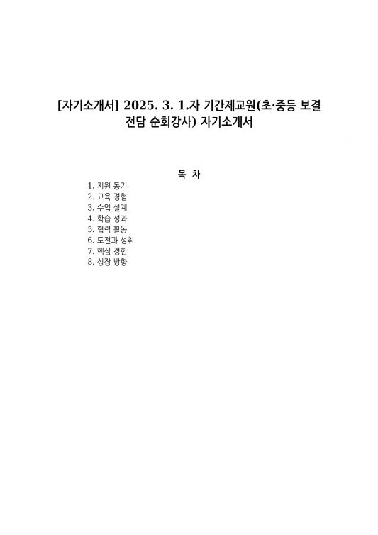 [자기소개서] 2025. 3. 1.자 기간제교원(초·중등 보결전담 순회강사) 자기소개서
