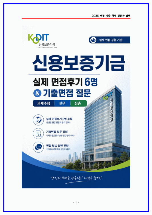 신용보증기금 실제 면접후기 6명 및 기출면접 질문 [과제수행,실무,심층]