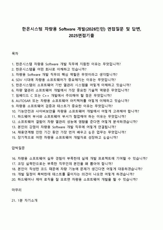 한온시스템 차량용 Software 개발(2026인턴) 면접질문 및 답변, 2025면접기출