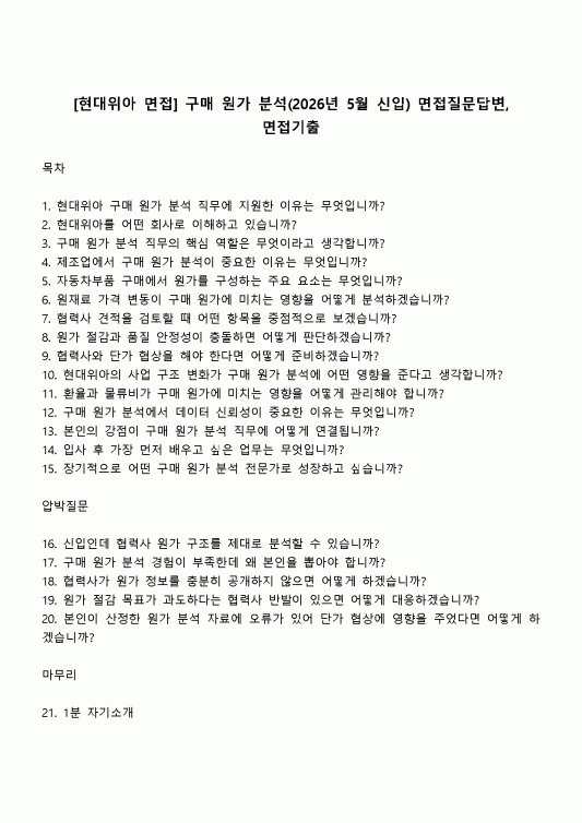 [현대위아 면접] 구매 원가 분석(2026년 5월 신입) 면접질문답변, 면접기출