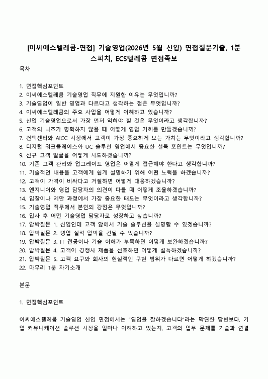 [이씨에스텔레콤-면접] 기술영업(2026년 5월 신입) 면접질문기출, 1분 스피치, ECS텔레콤 면접족보
