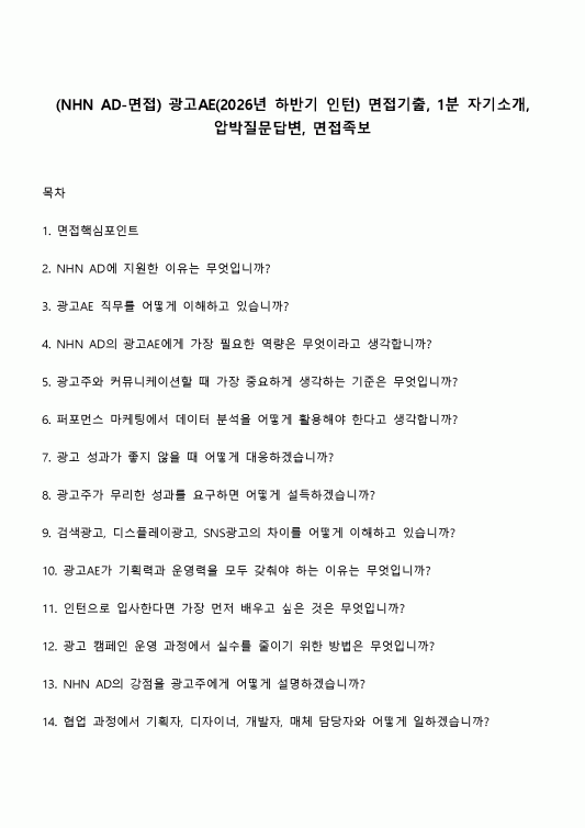 (NHN AD-면접) 광고AE(2026년 하반기 인턴) 면접기출, 1분 자기소개, 압박질문답변, 면접족보