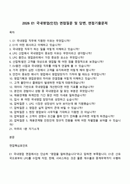 2026 E1 국내영업(인턴) 면접질문 및 답변, 면접기출문제