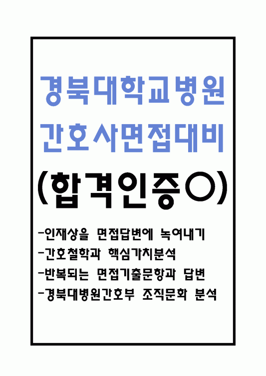경북대학교병원 간호사 면접대비(합!격인증O) - 경북대학교병원 면접대비 필수조사내용과 경북대학교병원 간호사 면접에서 반복되는 면접기출문항과 답변 정리