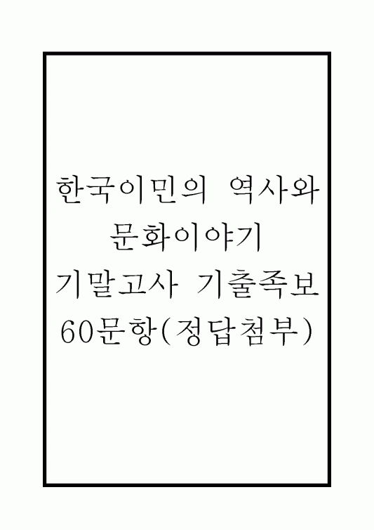 [한국이민의 역사와 문화이야기 기말고사 기출 문제 족보] 한국이민의 역사와 문화이야기 기말고사 기출 족보 60문항 (정답첨부)