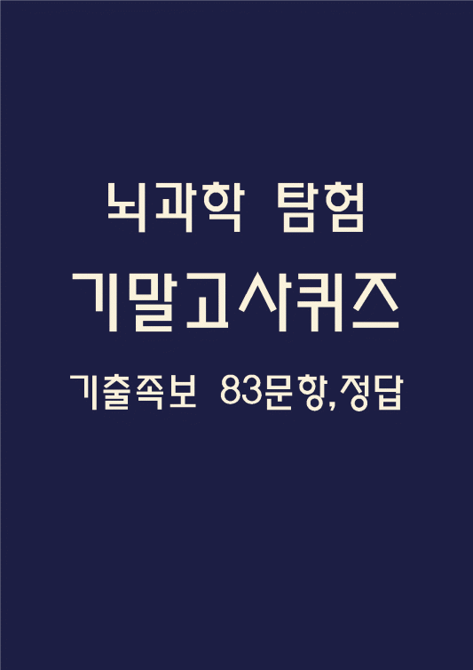뇌과학 탐험 퀴즈 기말 기출문제 족보 83문항 정리 (최근3년간 뇌과학 탐험 퀴즈,기말고사 2회이상 반복기출된 기출문제 정리 및 정답)