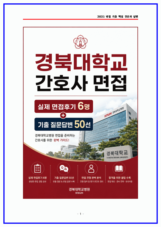 경북대학교 간호사 실제 면접후기 6명 및 기출 질문답변 50선 [경북대학교병원 면접]