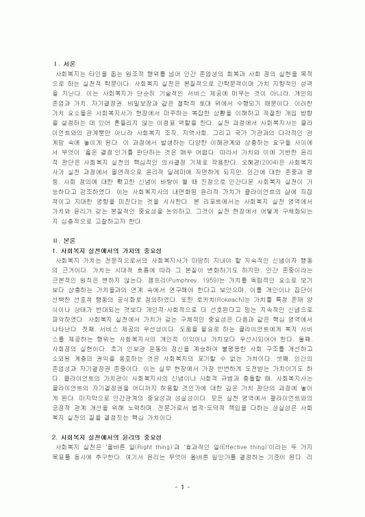 사회복지실천론-사회복지실천에서 가치와 윤리의 중요성에 대하여 논하시오