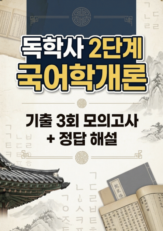 독학사 2단계 국어학개론 기출 모의고사문제 3회분 정답 해설