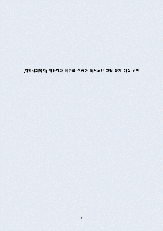 [지역사회복지] 역량강화 이론을 적용한 독거노인 고립 문제 해결 방안