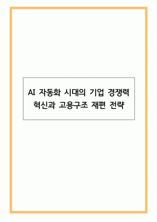 AI 자동화 시대의 기업 경쟁력 혁신과 고용구조 재편 전략