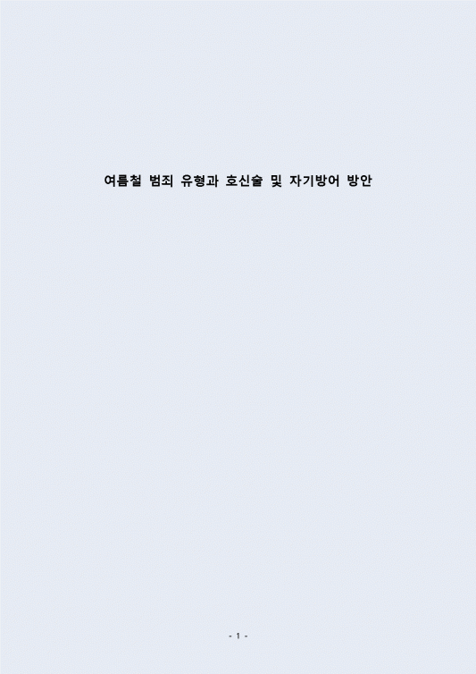 여름철 범죄 유형과 호신술 및 자기방어 방안