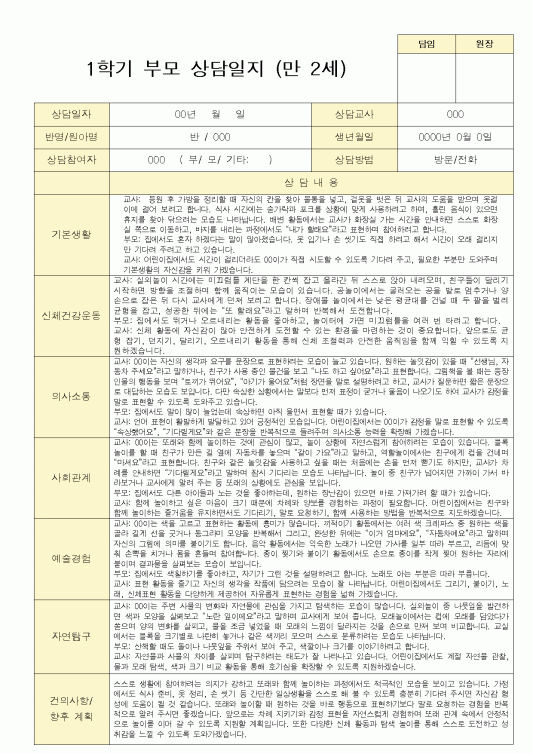 만 2세 10 명  1학기 부모상담일지 실제 상담 후 작성